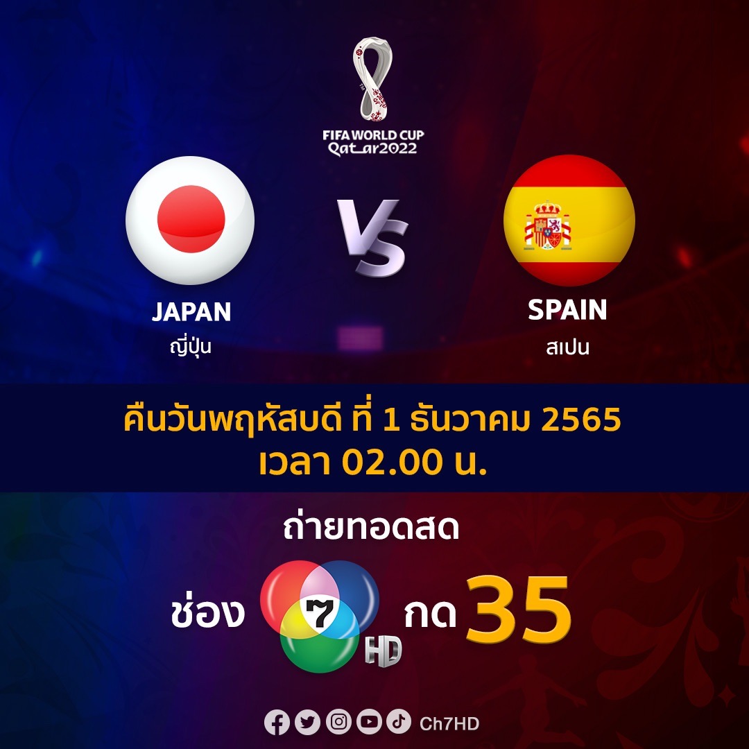 Ch7HD on Twitter: "⚽️คืนนี้ ‼️ชมและเชียร์การแข่งขันฟุตบอลโลก กาตาร์ 2022 ญี่ปุ่น 🇯🇵 VS สเปน 🇪🇸 📍 ...