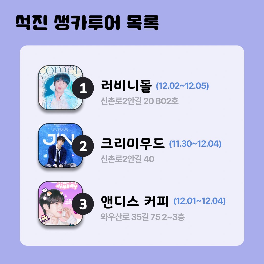 HOTDUK 핫덕 on Twitter: "#석진 #생카모음 🥳🥳 이번주 석진이 생카 가시는분?! 핫덕에서 생카 루트를 짜보았어요😊 홍대입구역에서 내리면 5분컷 가능!! 생카 ...