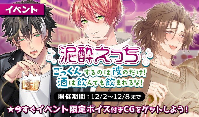 【公式】PLUSMATE【プラスメイト】 on Twitter: "【イベント情報】 「泥酔えっち♡～ごっくんするのは彼のだけ！酒は飲んでも飲まれるな！～」 【開催期間：12月2日9時～12月 ...