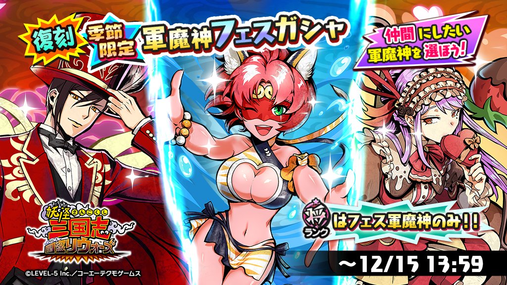 【公式】妖怪三国志 国盗りウォーズ On Twitter 「復刻!季節限定軍魔神フェスガシャ」開催中! 計35体の季節限定軍魔神の中から、好きな3体を選ぼう! 選んだ軍魔神の排出確率が
