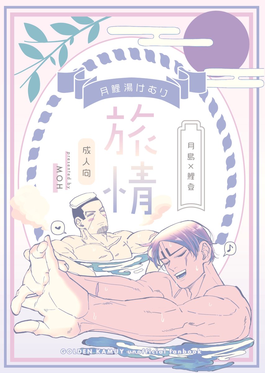 12/11月鯉新刊のお知らせ】 「月鯉湯けむり旅情」R18🔞A5/28P/500円 温泉に行って♨️えっちするだけの」makoの漫画