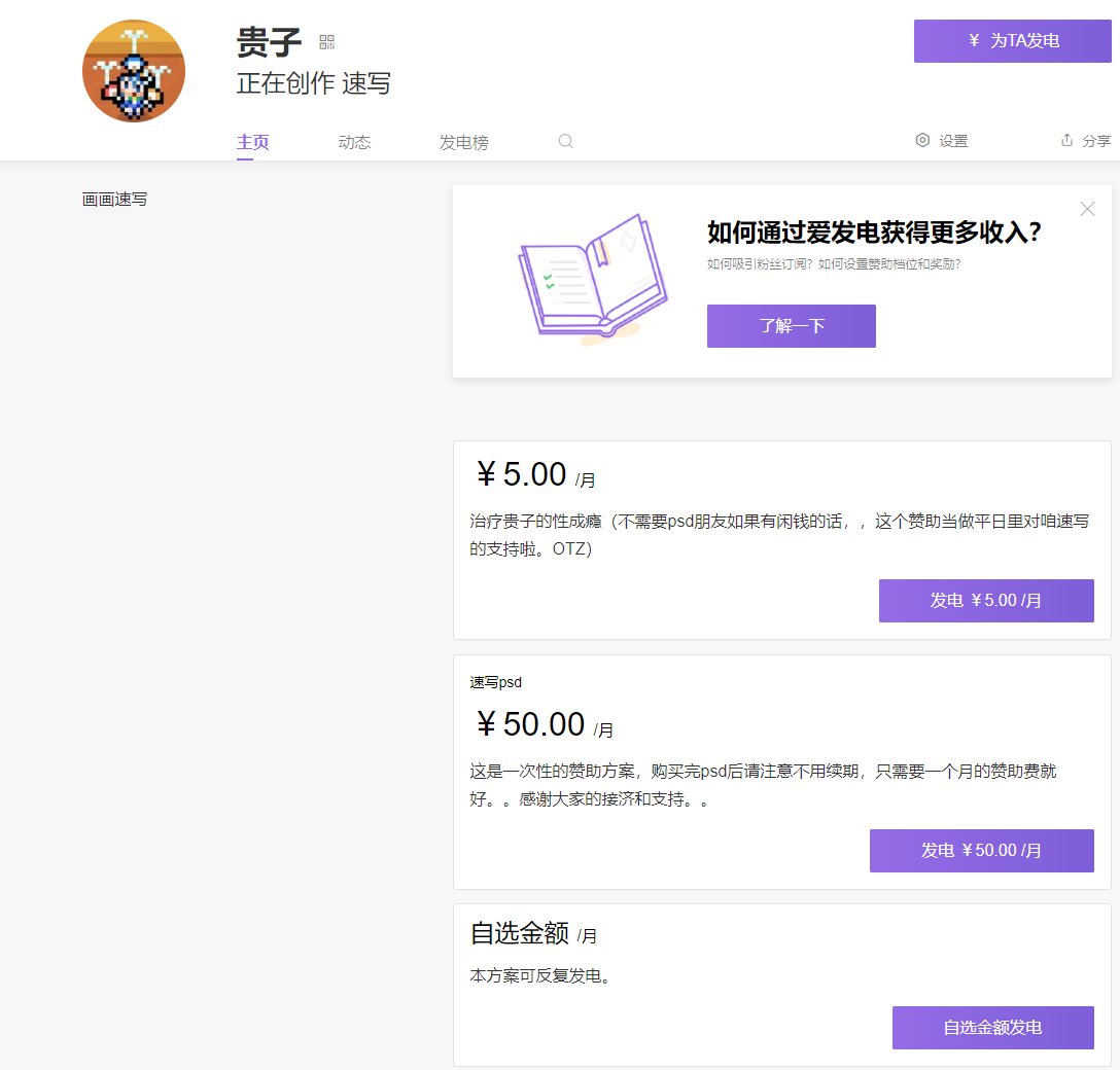 贵子 On Twitter 听大家的注册了一个爱发电。。。如果不需要psd的朋友有心支持咱平日的速写练习的话。。可以选择第一个选项，咱非常
