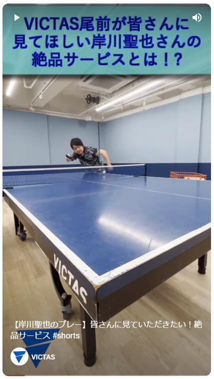 VICTAS on Twitter: "【VICTAS：公式 #YouTube #shorts】 VICTASアドバイザリースタッフ 岸川聖也さん(@seiyakishi）の「皆さんに見て ...