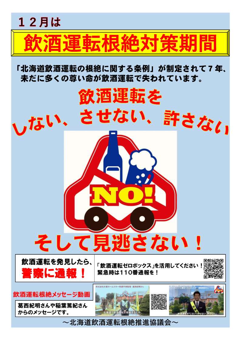 室蘭市 On Twitter 【12月は飲酒運転根絶対策期間】 飲酒運転は悪質な犯罪です。車両や酒類の提供者、同乗者も厳しく罰せられます