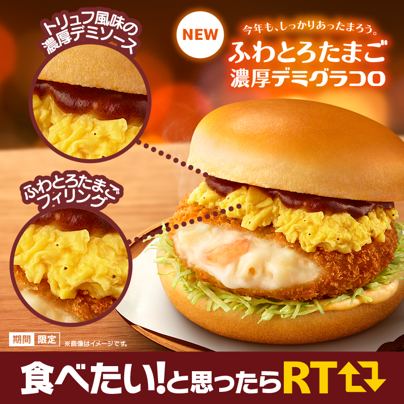 マクドナルド On Twitter 新登場! ふわとろたまご濃厚デミグラコロ ️ふわとろ食感のスクランブルエッグ風フィリング🍳 ️サクッとろ〜なグラタンコロッケ ️ほんのりトリュフ風味の