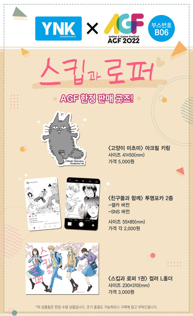 시프트코믹스 on Twitter: "【YNK미디어 in AGF 2022】 AGF 한정 상품 공개! [도서] 🌻스킵과 로퍼 1, 2권+A3 포스터 [오리지널 굿즈] 🌸 아크릴 ...