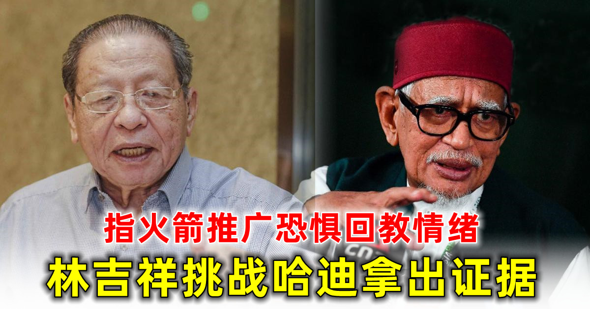 南洋商报enanyang On Twitter 民主行动党元老林吉祥认为,伊斯兰党主席拿督斯里哈迪阿旺散播有关民主行动党的谎言,指控行动党推广“恐惧回教”的情绪,这点不该被漠视和纵容