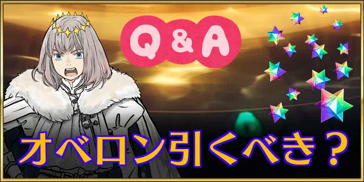 FGO攻略班@AppMedia on Twitter: "オベロンがついに復刻ですが、引くべきなのかを解説する記事を用意してます！ PUはだいぶ後ですが、迷っている人がいましたら是非参考にして ...