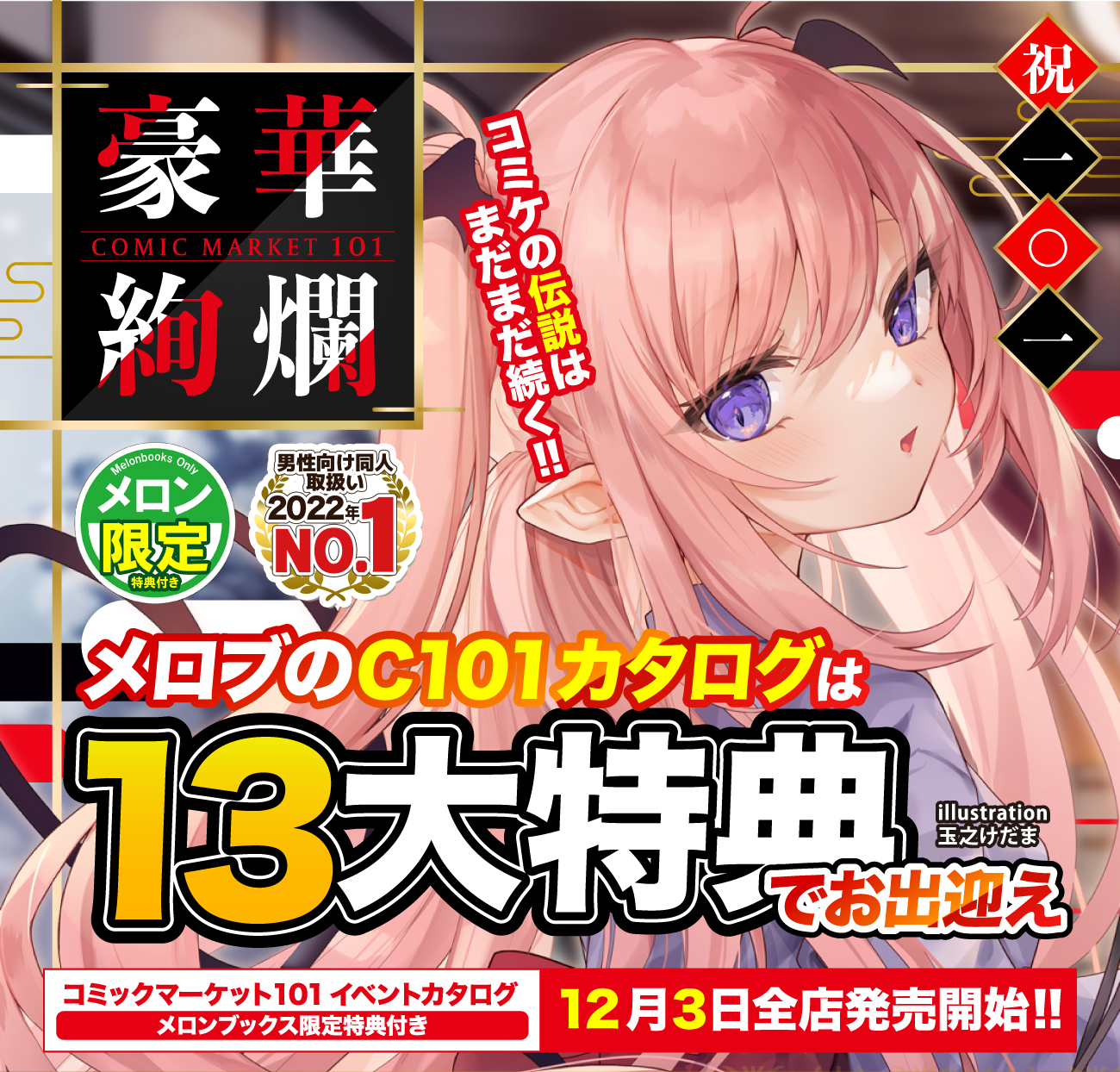 【公式】メロンブックス＠秋葉原1号店【画像は健全です！】 on Twitter: "【カタログ情報】【#C101】 《#コミックマーケット101 カタログ》 C101カタログ発売まで 残り『1 ...