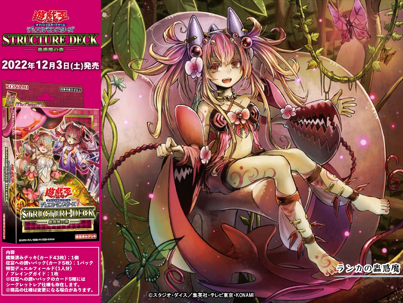 【公式】遊戯王OCG on Twitter: "※※※※※※※※※※ ストラクチャーデッキ 蟲惑魔の森 ※※※※※※※※※※ ランカの蟲惑魔 収録 ️ 森に漂う蠱惑の誘い。 憐れな獲物が罠へと ...