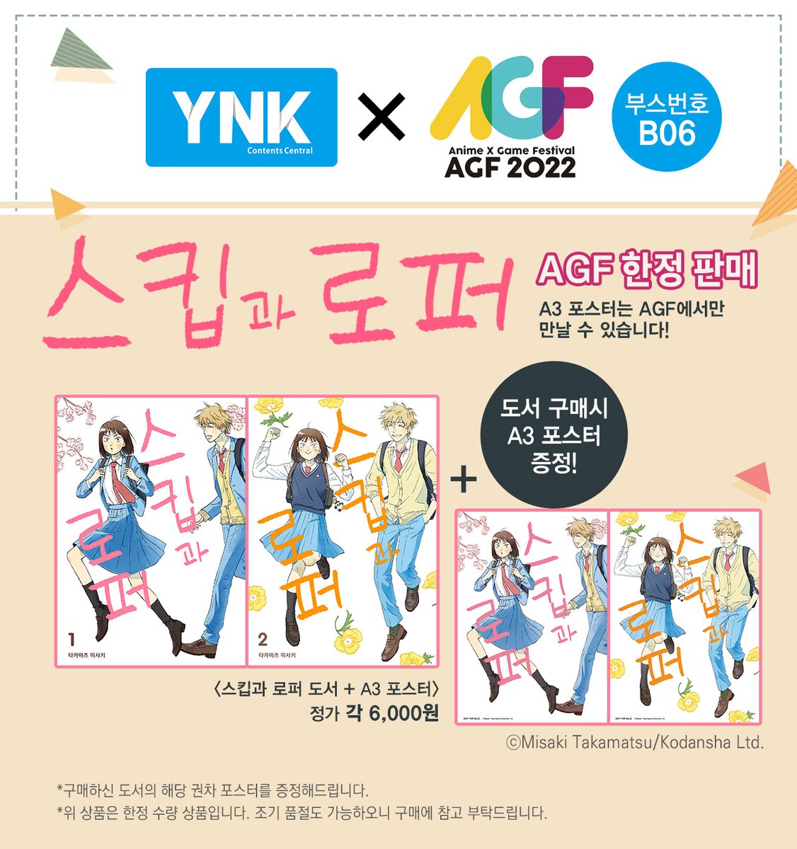 시프트코믹스 on Twitter: "【YNK미디어 in AGF 2022】 AGF 한정 상품 공개! [도서] 🌻스킵과 로퍼 1, 2권+A3 포스터 [오리지널 굿즈] 🌸 아크릴 ...