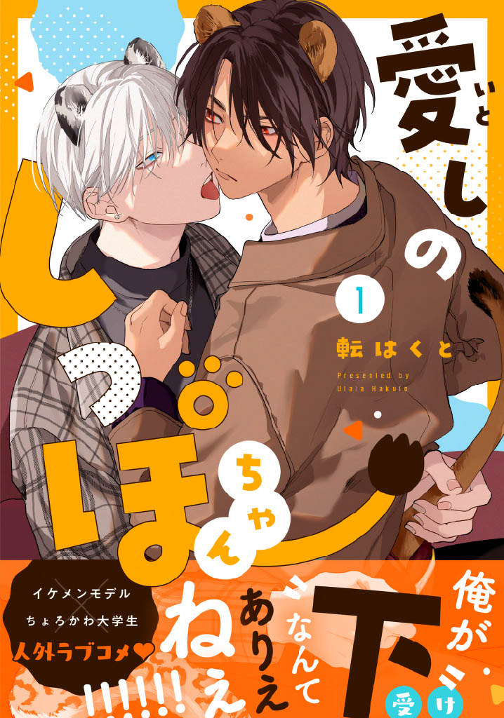 双葉社・bl誌「コミック マージナル」「コミックマージナル&h」 On Twitter Utatahk 作品紹介① 『愛しのしっぽちゃん