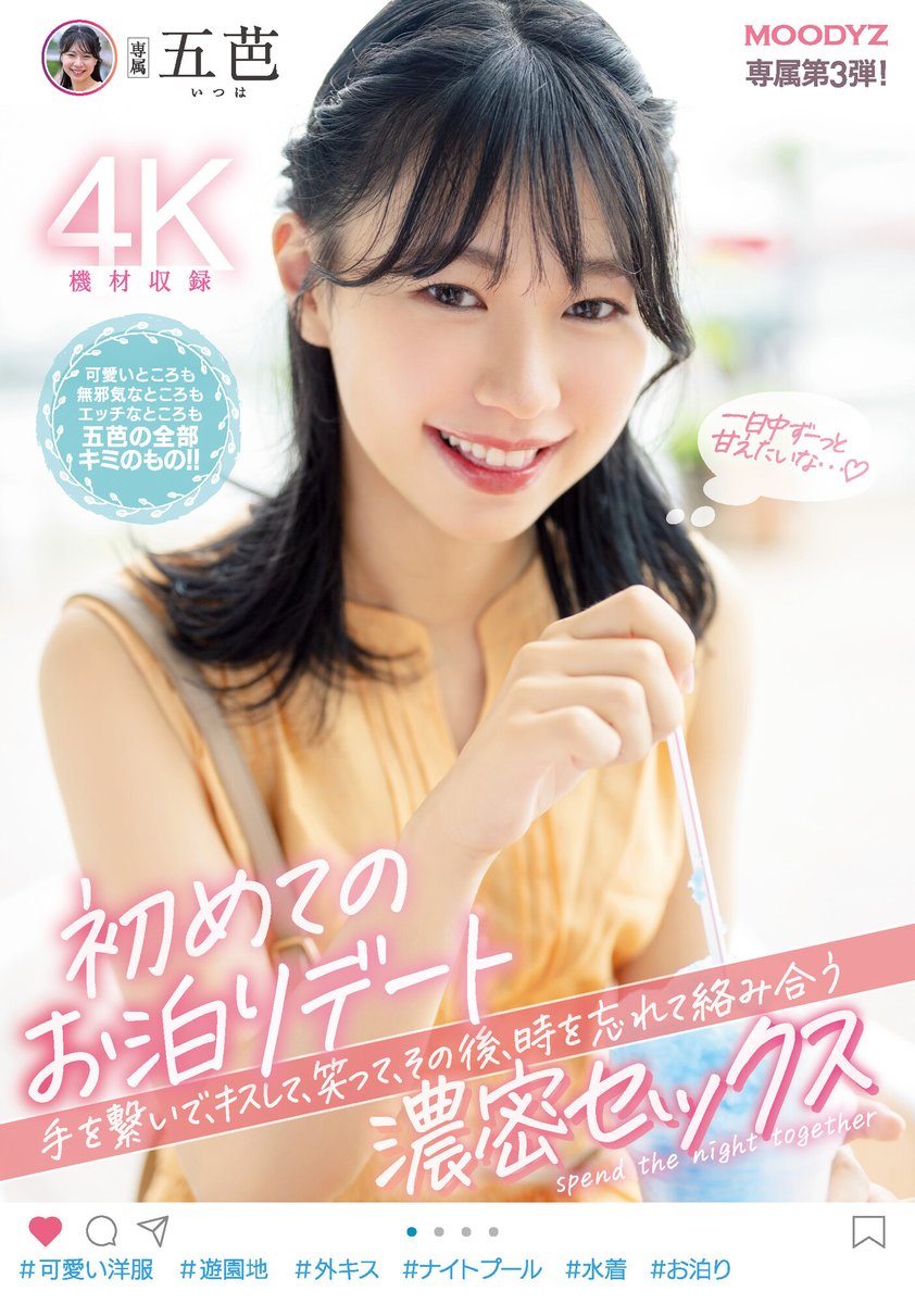 MOODYZ【公式】 on Twitter: "\🔔本日先行配信スタート🔔／ 初めてのお泊りデート 手を繋いで、キスして、笑って、その後、時を忘れて絡み合う濃密セックス 🎥動画 https ...