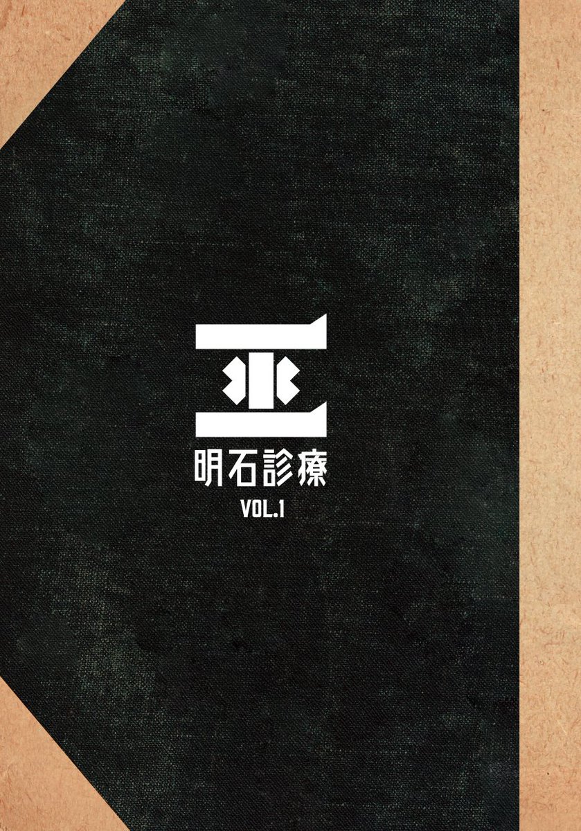 明石診療」サンプル 」某氏屋@C105日曜 西 “め”52abの漫画