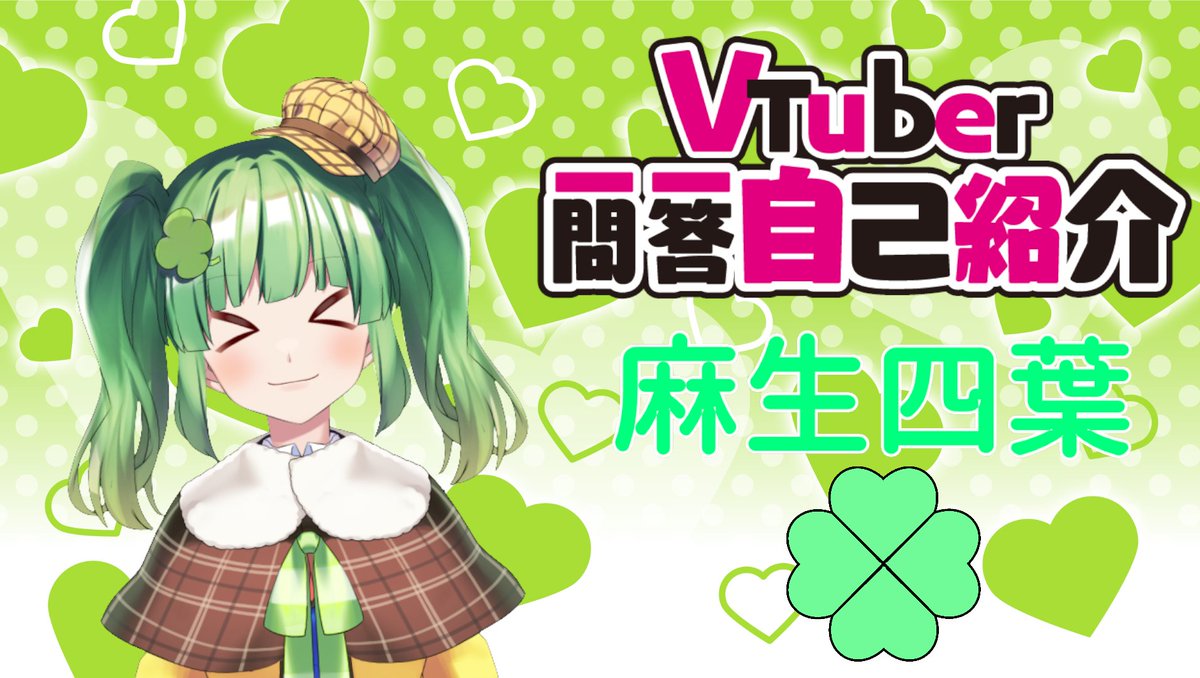 ProjectC on Twitter: "RT @aso428_cheki: 【固定ツイ！】 "自称"美少女探偵Vtuberの麻生四葉（あそうよつば）です🍀 みなさんをチェキです🔍 総合タグ ...