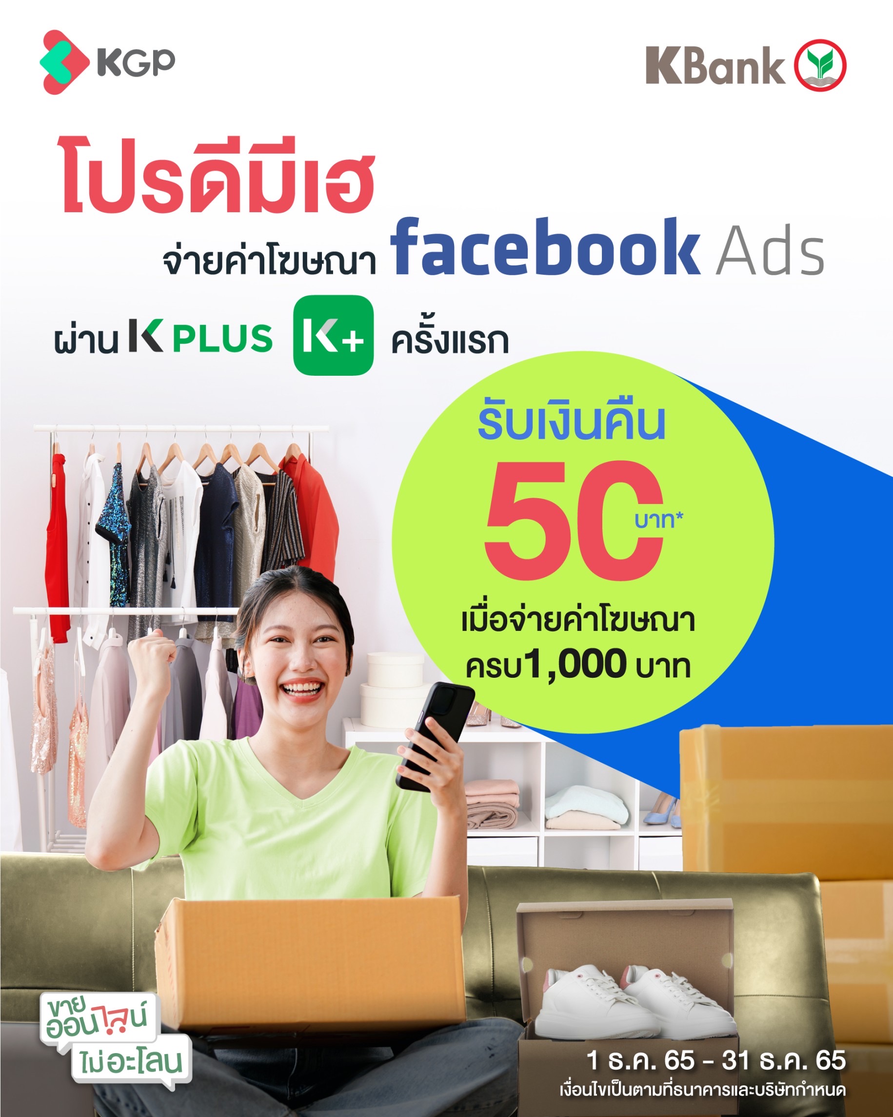 KBank Live on Twitter: "กระตุ้นยอดปลายปี ให้เพจขายดีขายปังแถมได้โปร! จ่ายค่าโฆษณา Facebook Ads ...
