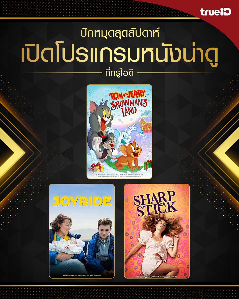 TrueID on Twitter: "🎉 สุดสัปดาห์หยุดยาวนี้! สนุกไม่มีเบื่อไปกับ หนังใหม่เข้าแน่นๆ ฉลองเดือน ...