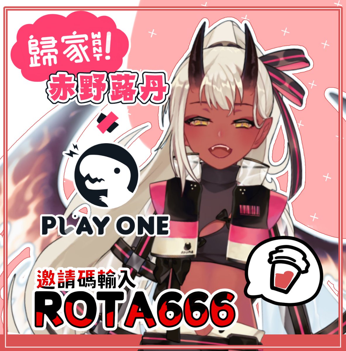 赤野蕗丹😈《歸家WANT！》蹲蹲Vtuber！ on Twitter: "今天告知的就是這個💗 我跟PlayOne合作啦！ 12月份 新帳號輸入【ROTA666】請我喝乳清喔！ 未來也會有專 ...