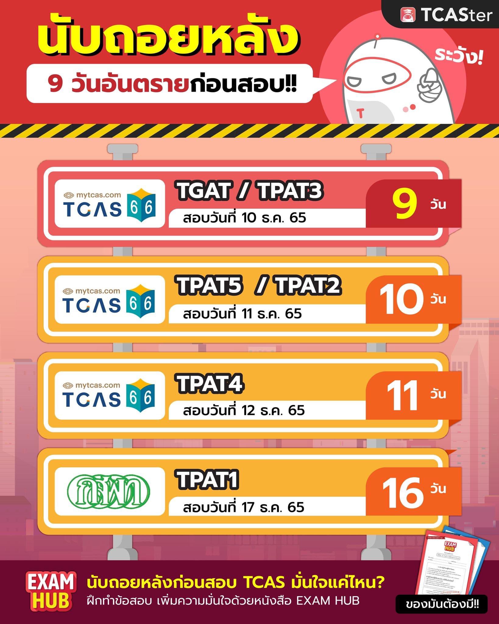 TCASter on Twitter: "⚠ 9 วันอันตราย! นับถอยหลังก่อนสอบ #TCAS66 เหลือเวลาอีกเท่าไหร่ในการเตรียม ...