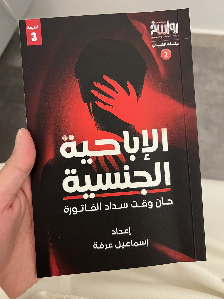 انتهيت اليوم من كتاب صغير الحجم كبير المضمون، طرح قضية عمت بها البلوى