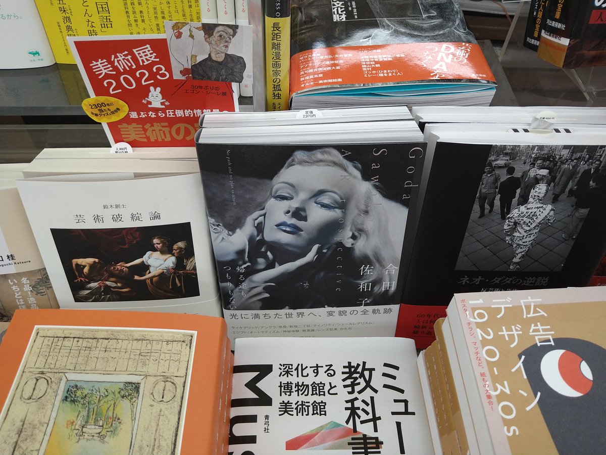 くまざわ書店武蔵小金井北口店 On Twitter 【新刊】『合田佐和子 帰る途もつもりもない』青幻舎社会通念や因習にとらわれない生き方を貫き、奔放かつ華やかに生涯を駆け抜けた合田