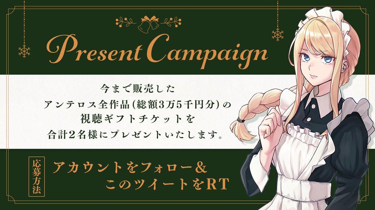 アンテロス【同人音声サークル】 on Twitter: "／ 抽選で2名様に 全作品分のギフチケプレゼント🎁 \ 『この冬、新しい性癖を目覚めさせてみませんか？』 ウィンターセール開催に伴い ...