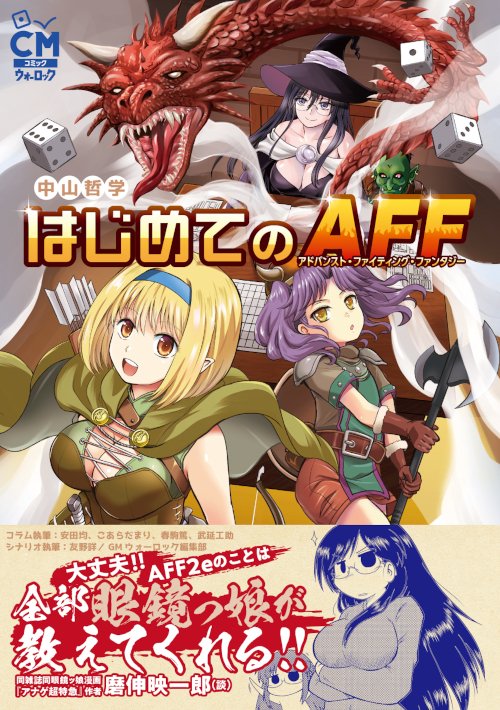 ぶーすけ on Twitter: "「大丈夫！！ AFF2eのことは 全部眼鏡っ娘が教えてくれる！！」 アドバンスト・ファイティング・ファンタジー第2版に触れた事がない方にも、入門書としてオ ...