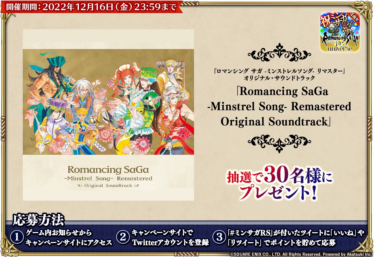 ロマンシング サガ リ・ユニバース公式 on Twitter: "💡ロマサガRS4周年記念 #ミンサガRS キャンペーンではプレゼント企画も実施中！ 🎁#ミンサガリマスター のサントラCD ...