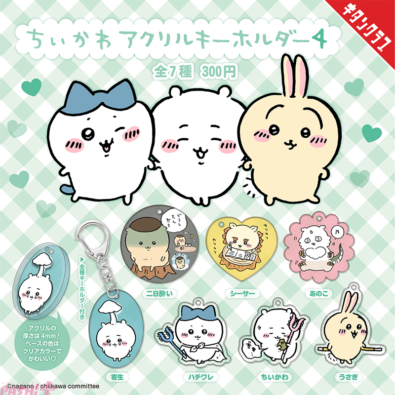PASH!編集部 on Twitter: "【PASH! PLUS】寄生されちゃったちいかわや楽しげな“あのこ”など話題のシーン盛りだくさん！ 『ちいかわ アクリルキーホルダー4』が登場 ...
