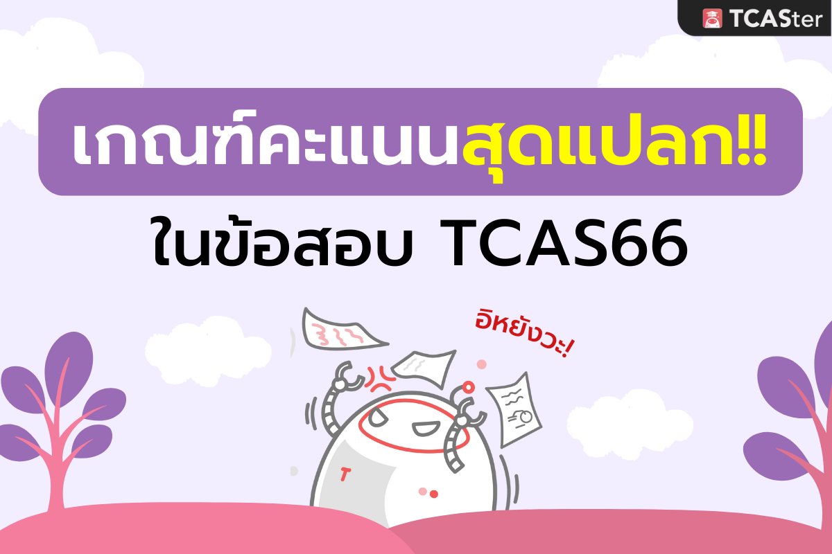 TCASter on Twitter: "#ซับซ้อนไปอีก รวมเกณฑ์คะแนนแปลกๆ ⁉ ของข้อสอบล่าสุด TCAS66 ⚠️ . รุ่นนี้หนู ...