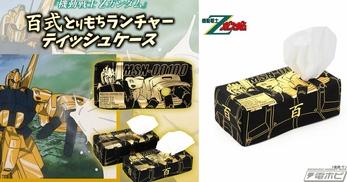 電撃ホビーウェブ on Twitter: "【100RT】『機動戦士Zガンダム』百式のとりもちランチャーをティッシュで再現したティッシュケースが登場！ゴールドの箔プリントを使用した豪華な ...