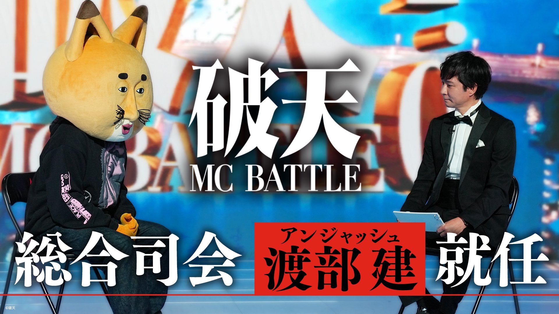 渡部建 アンジャッシュ on Twitter: "『破天MCBATTLE』総合司会にアンジャッシュ渡部さんが就任！映像とガチMCバトルが融合した新たなMCBATTLEトーナメント就任 ...
