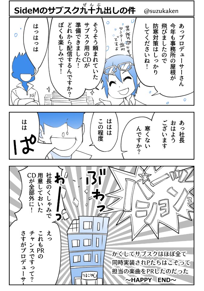 スズカケン（KENZEN） on Twitter: "SideMのサブスク、TLで 「（モバエムの）屋根が今年も飛んだからそこから全部出たに違いない説」を見たので。 https://t.co ...