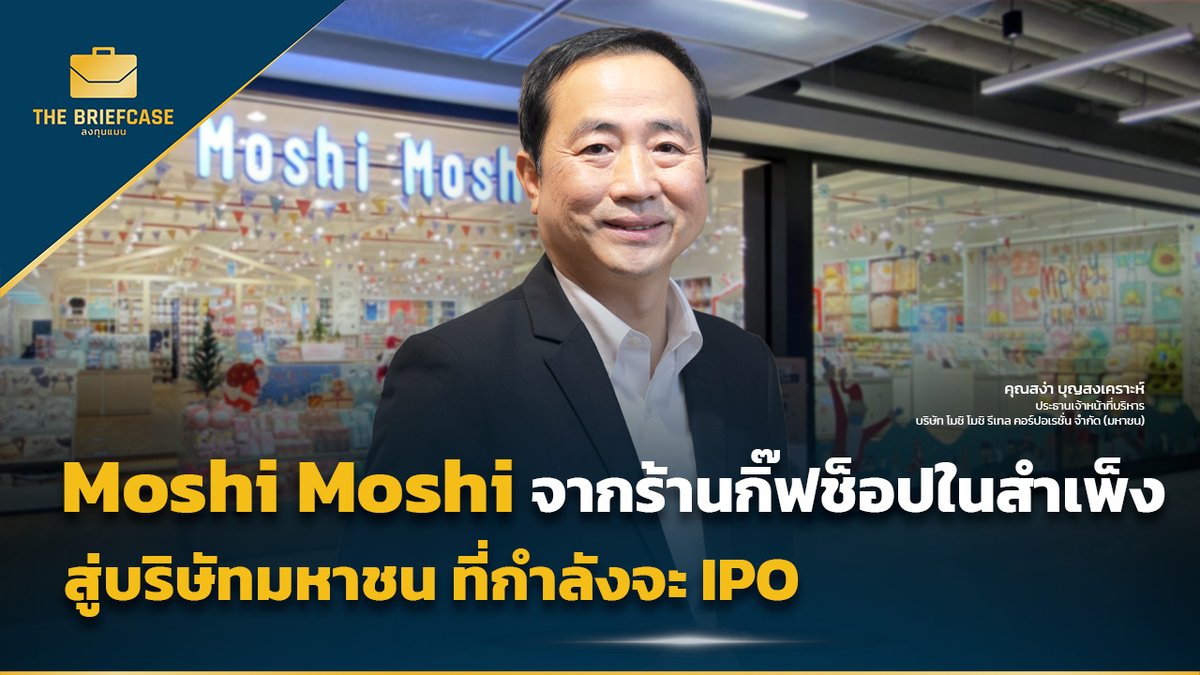 ลงทุนแมน on Twitter: "Moshi Moshi จากร้านกิ๊ฟช็อปในสำเพ็ง สู่บริษัทมหาชน ที่กำลังจะ IPO ดูวิดีโอ ...