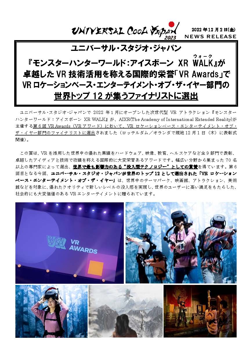 USJのツボ on Twitter: "速報) 『モンスターハンターワールド：アイスボーン XR WALK』が国際的栄誉「VR Awards」のファイナリストに選出( #USJ 公式プレス ...