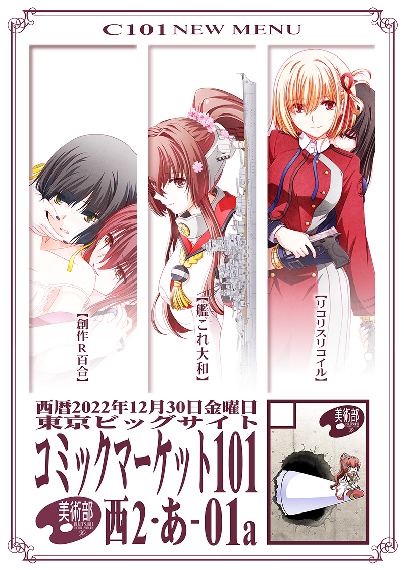 艦これ「 美術部:冬コミ101情報 #美術部C101 #コミックマーケット #C101」|しづき みちる🎨5/5コミティア:え13aの漫画