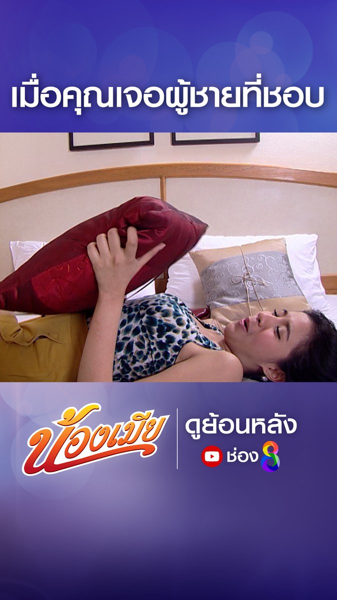 ช่อง8 on Twitter: "เมื่อคุณเจอผู้ชายที่ชอบ . คลิก 📲 https://youtube.com/watch?v=I4N8foSj1mY… 📣 ...