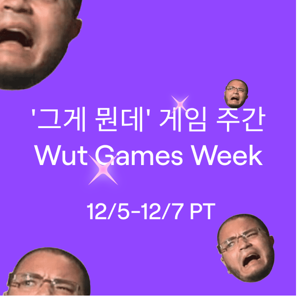 '그게 뭔데' 게임 주간(Wut Games Week)이 시작됩니다! ㅤ 12월 5일부터 12월 7일까지 '그게 뭔데'라는 말이 ...