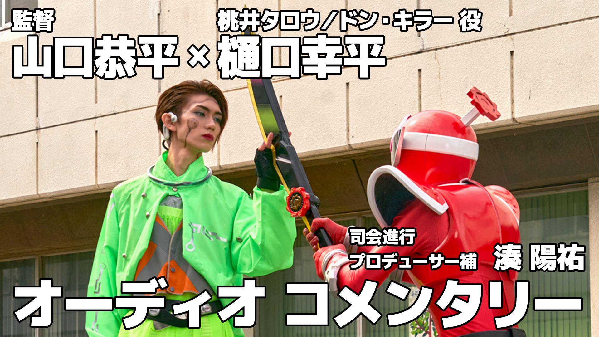 東映特撮ファンクラブ（TTFC） on Twitter: "【副音声で楽しめる！】#暴太郎戦隊ドンブラザーズ オーコメVer.ドン39話が配信開始！ #山口恭平 監督 #桃井タロウ と #ドン ...