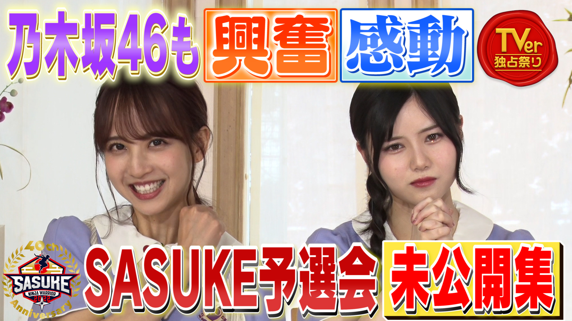 SASUKE TBS公式 on Twitter: "🌟Tverで配信開始🌟 激闘を極めた「SASUKE予選会🔥」 収録時の 乃木坂46 #佐藤楓 さん #伊藤理々杏 さんに 密着しました📹 未 ...