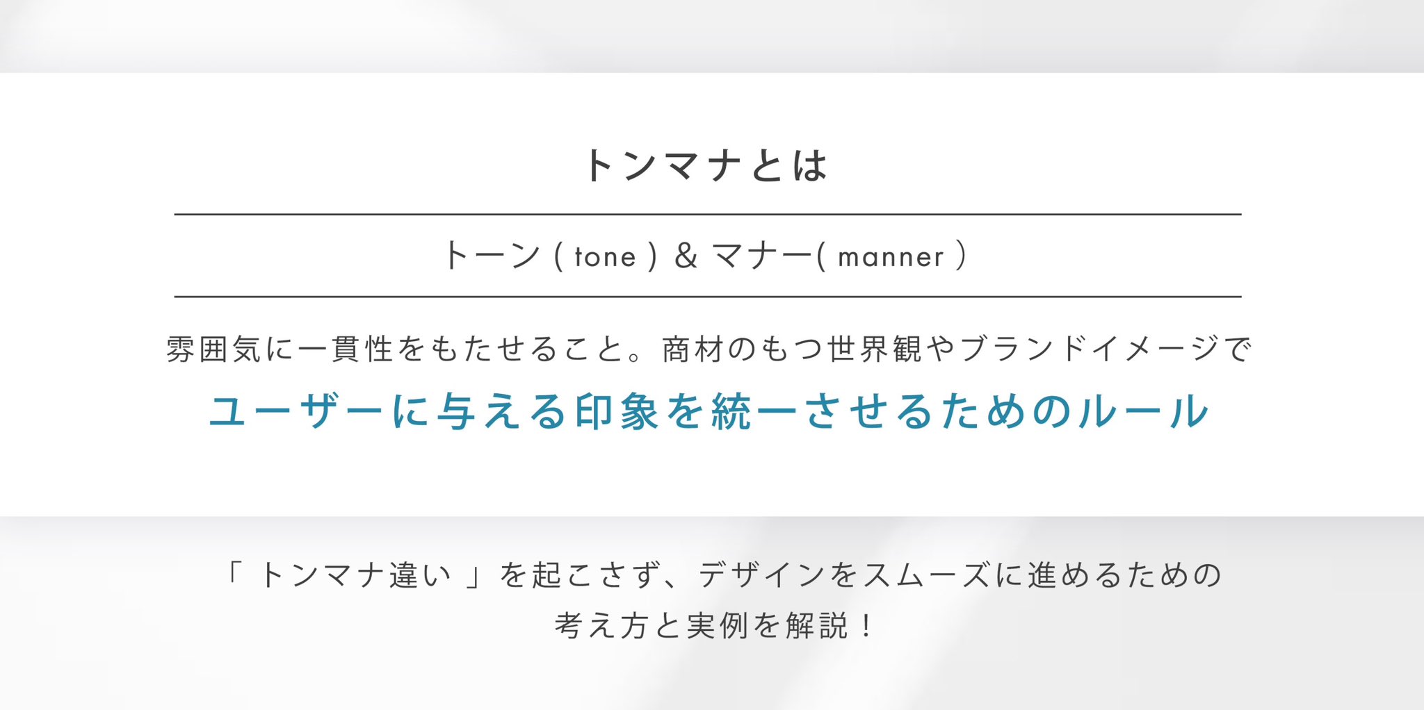 YUCOdesign｜デザインの思考法を言語化｜デザイナー on Twitter: "トンマナって結局なに？意味はわかっていてもどう考えたらいいかわからない方必見！トンマナ違いを防ぎスムーズに ...