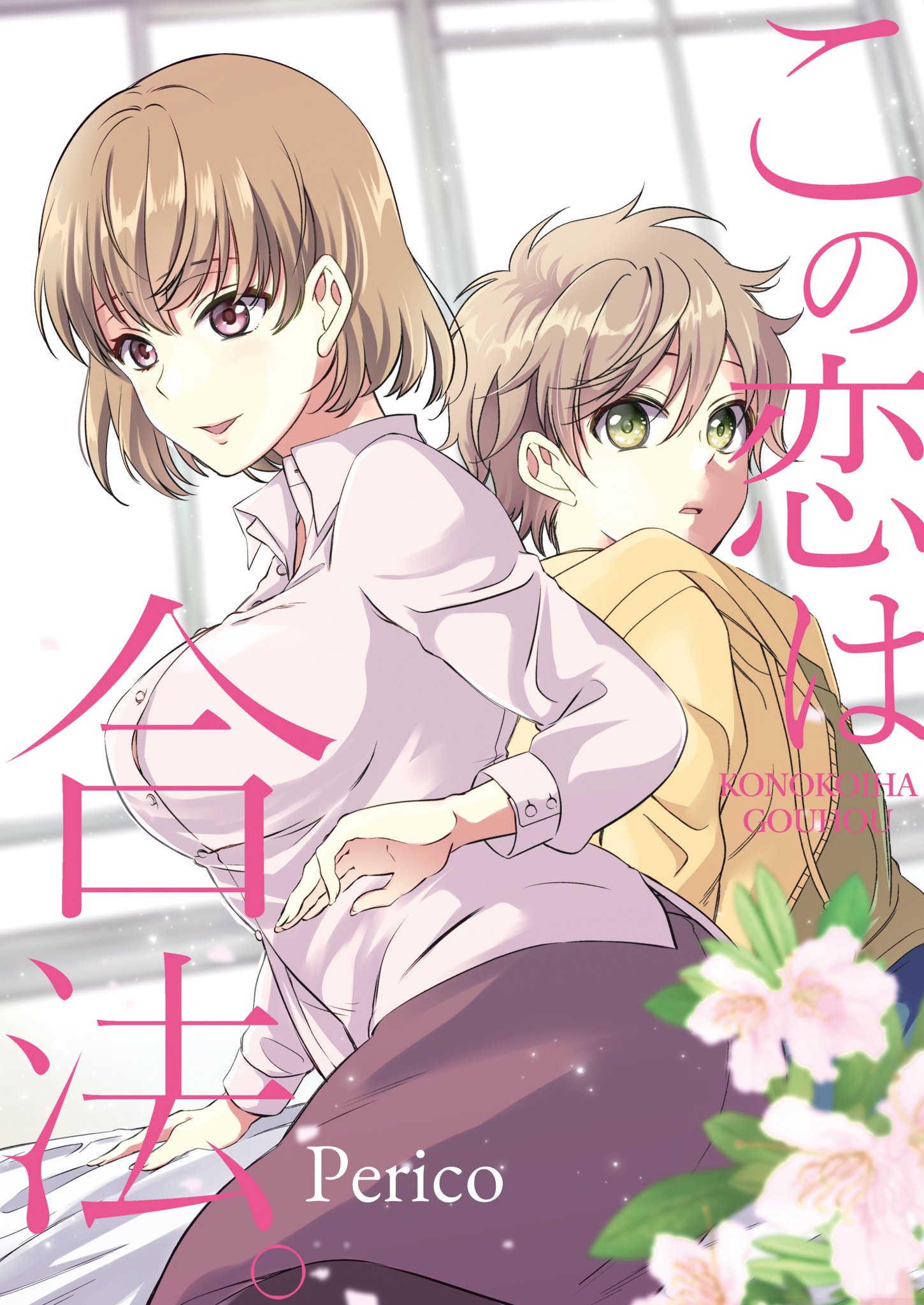 Perico＠12/31冬コミ「め17a」 on Twitter: "義弟視点の後編を＋した電子書籍(全41P）がAmazonなど各電子書店にて好評配信中です♥ 1冊￥150とペットボトル ...