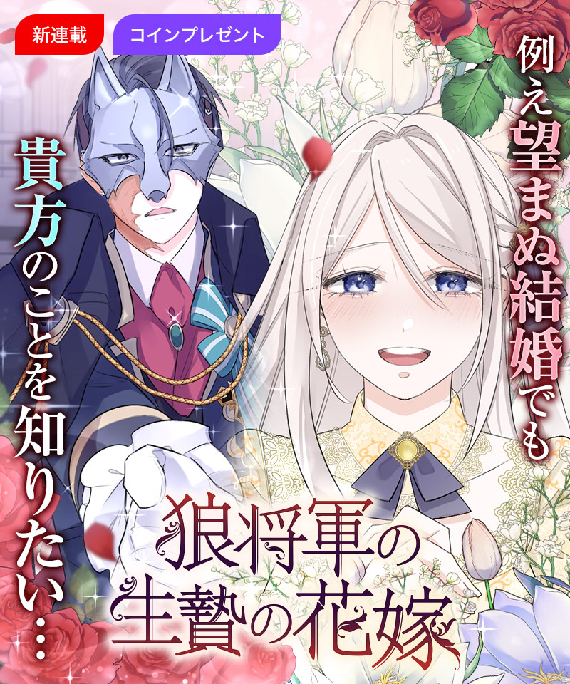comico【公式】オリジナル漫画が毎日無料！ on Twitter: "\#新連載‼️／ 戦争で婚約者を亡くしたエリーゼは、婚約者を殺した“仮面の男🐺”に無理やり嫁がされ…？ 『#狼将軍の ...