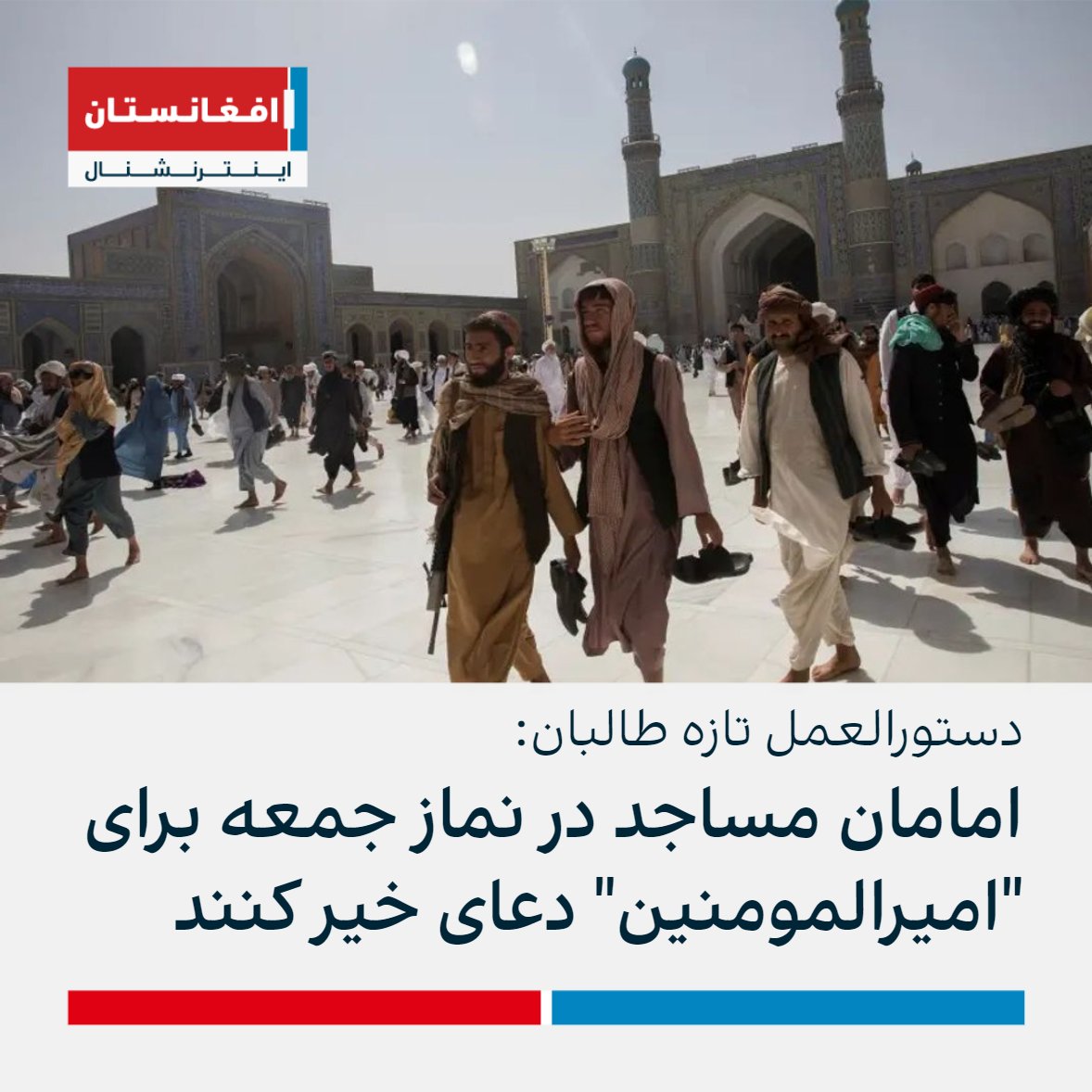 افغانستان اینترنشنال خبر فوری On Twitter وزارت حج و اوقاف طالبان