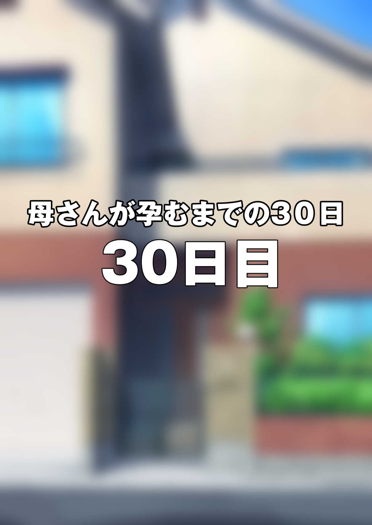 アキカンエロ絵描き On Twitter 30日後に孕む母 30日目（12） Qp7nqef5ll Twitter 