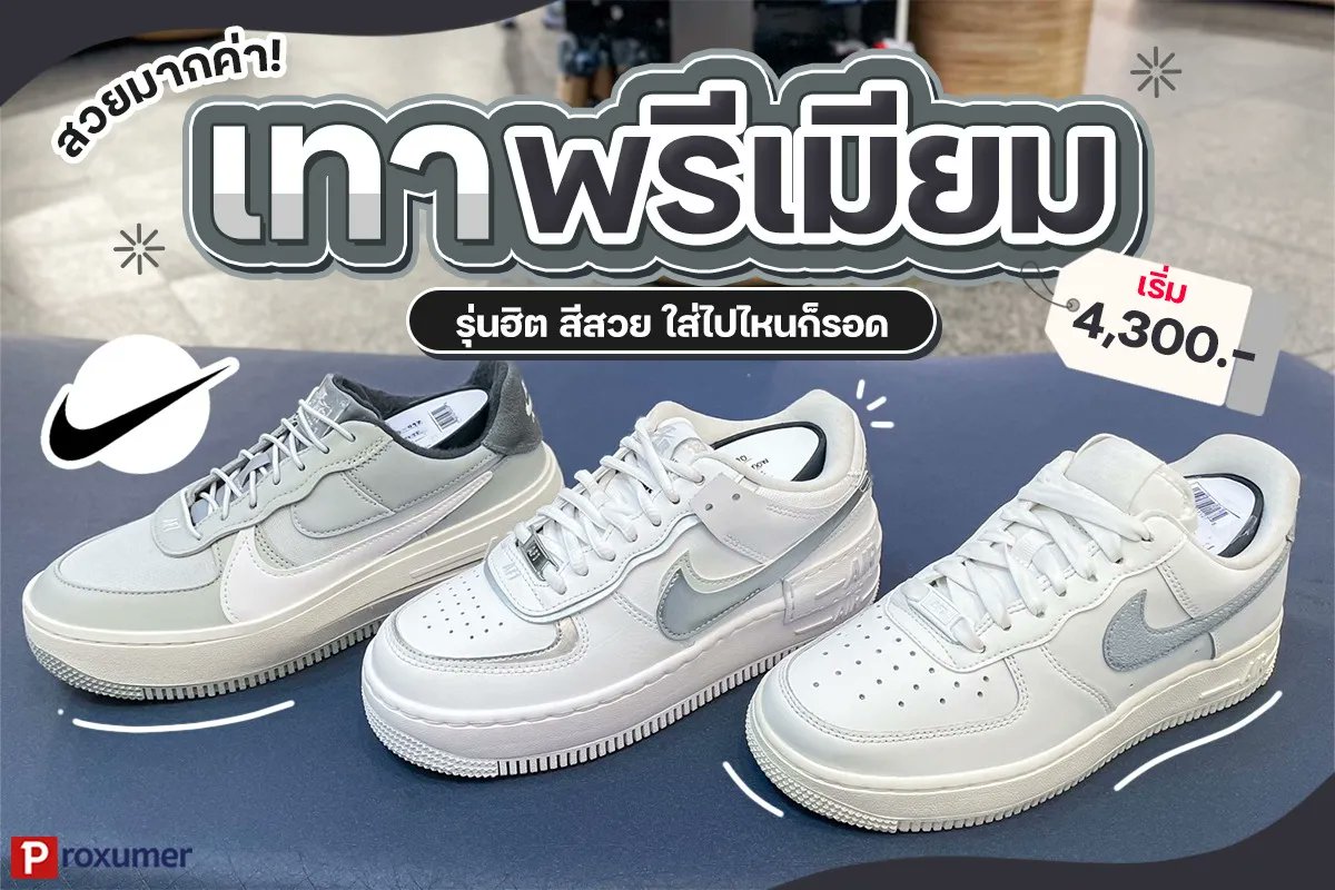 Proxumer - โปรโมชั่น on Twitter: "📣 Nike Air Force 1 โทนเทามาแรงเกินต้านจริง! มี 3 แบบ 3 สไตล์ ...