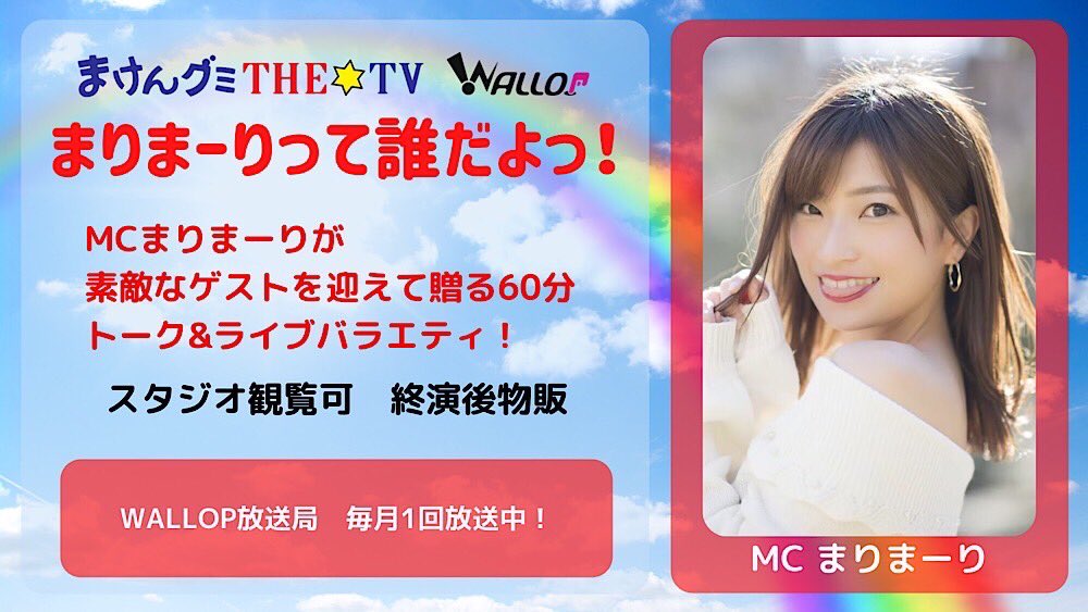 OZ ENTERTAINMENT on Twitter: "11/23（水祝） まけんグミTHE☆TV WALLOP まりまーりって誰だよっ！ WALLOP放送局3F 19:00〜 MC ...