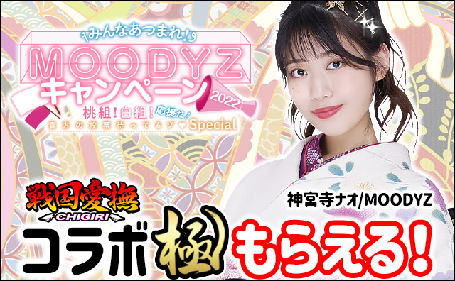 MOODYZ【公式】 on Twitter: "\キャンペーンコラボは今日まで🔔／ 戦国愛撫～CHIGIRI～ https://games.dmm.co.jp/detail/sen-ai ...