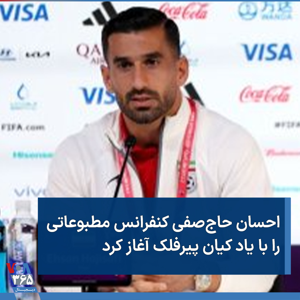 Voa Farsi صدای آمریکا On Twitter ⚡️احسان حاجصفی، کاپیتان تیم ملی فوتبال ایران، با اشاره به