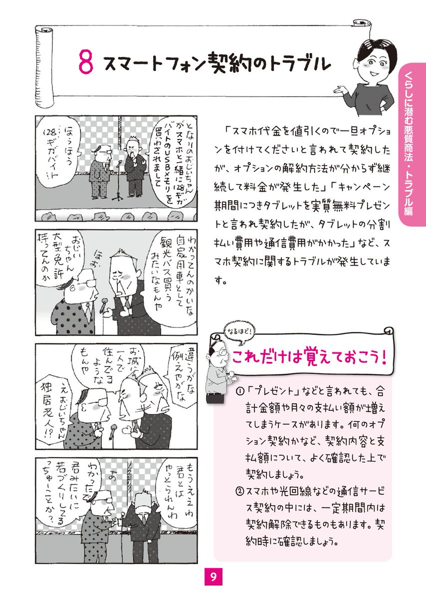 東京都消費生活行政 On Twitter 【飯田橋四コマ劇場 】 <スマートフォン契約のトラブル> 「スマホ代金を値引くので一旦オプションを付けてくださいと言われて契約したが